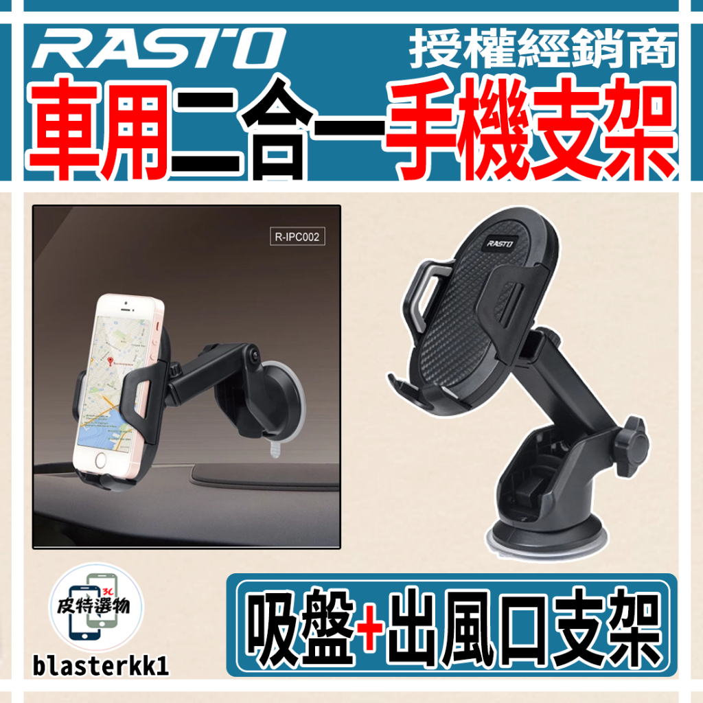 不挑車👍【RASTO】車用吸盤出風口二合一手機支架 RN2 吸盤支架 出風口支架 手機支架 車架 車用支架 手機用車架 | 蝦皮購物
