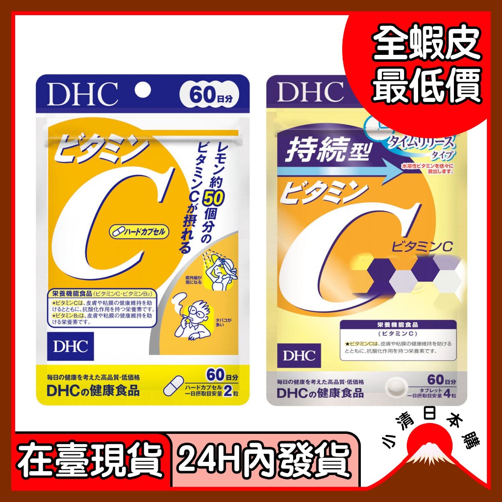 小清日本購(24H內發貨/在臺現貨) 蝦皮最低價 真品 日版 DHC 蝶翠詩 維他命C 持續維他命C 60日裝/20日裝 | 蝦皮購物