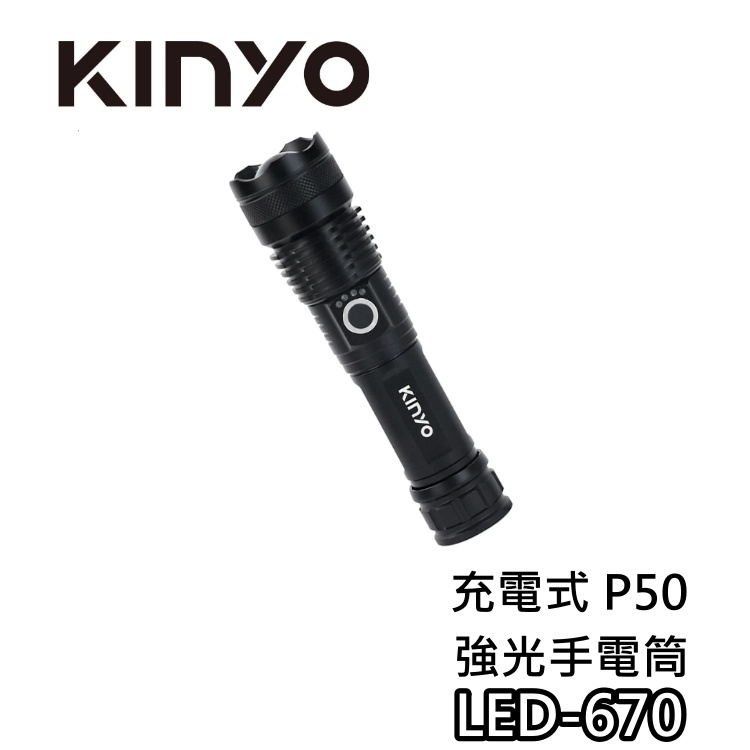 KINYO LED-670【蝦幣10%回饋】 充電式 P50 強光 手電筒 Typc C充電 露營用 家用 停電用 | 蝦皮購物