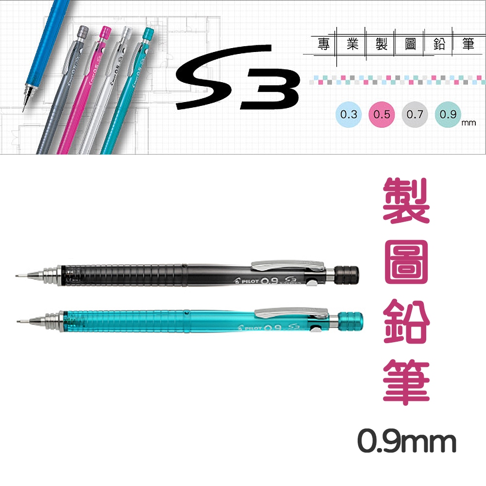 百樂 Pilot HPS30R 0.9 S3 製圖自動鉛筆 專業製圖鉛筆 0.9mm 文具批發 量大可議價 | 蝦皮購物