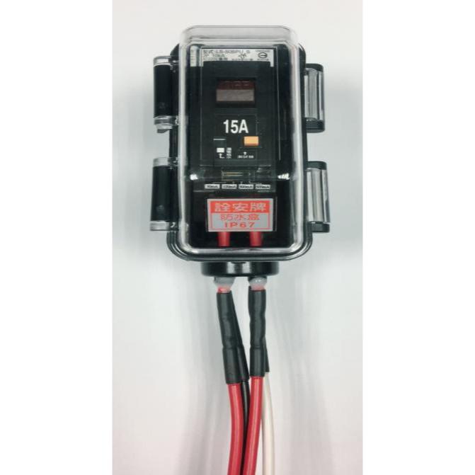 ~萊特小舖~ELCB 2P15A防水漏電斷路器 2P 15A 防護等級 IP67 (含稅附發票) | 蝦皮購物