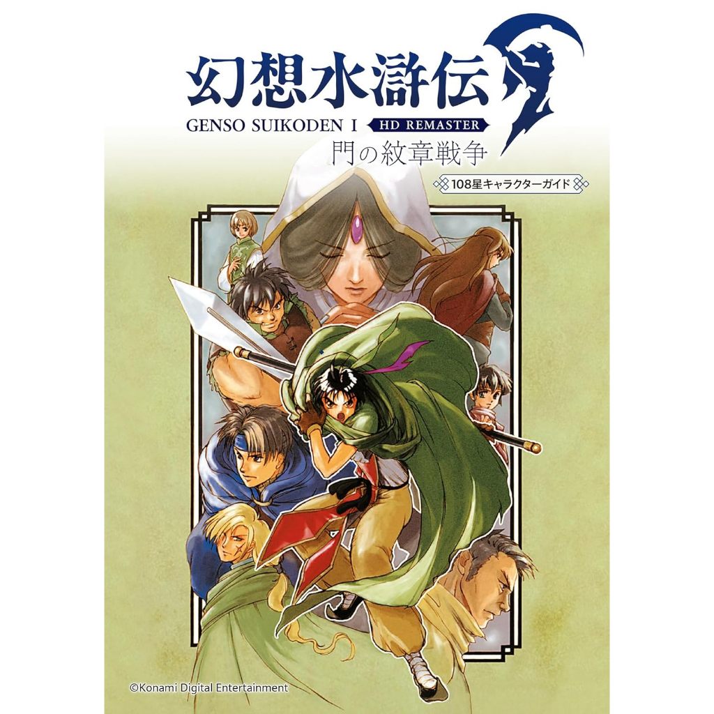 【5月16日到書】幻想水滸傳 I HD REMASTER 門之紋章戰爭 108星角色指南【東京卡通漫畫專賣店】 | 蝦皮購物