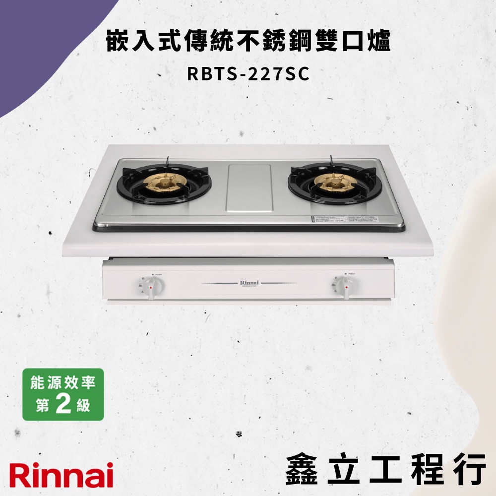 【聊聊問最低價】【Rinnai 林內】嵌入式傳統不銹鋼雙口爐 RBTS-227SC RBTS227SC | 蝦皮購物