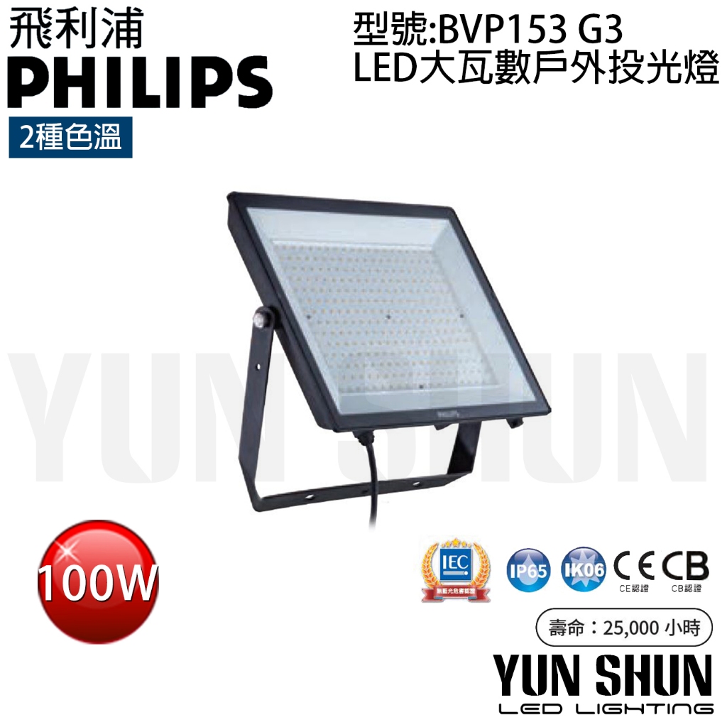 【水電材料便利購】飛利浦 PHILIPS LED 投光燈 100W／150W／200W BVP 153 探照燈 投射燈 | 蝦皮購物