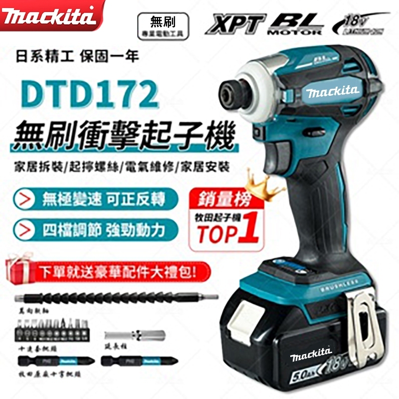Makita 牧田通用18V DTD172無刷衝擊起子機 衝擊起子機 電動起子 螺絲刀 衝擊電鑽 大扭力起子 電動工具 | 蝦皮購物
