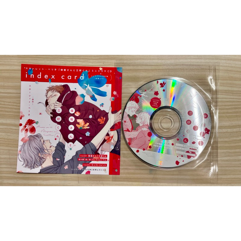 保坂與三好 廣播劇CD (Cheri+ 2025年3月號 附錄) | 蝦皮購物