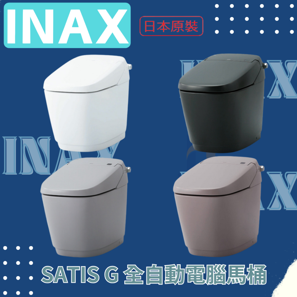 INAX 伊奈 NEW SATIS G 全自動電腦馬桶 日本原裝 「限北北基桃竹」時尚白 莫蘭迪灰 卡布奇諾 尊爵黑 | 蝦皮購物