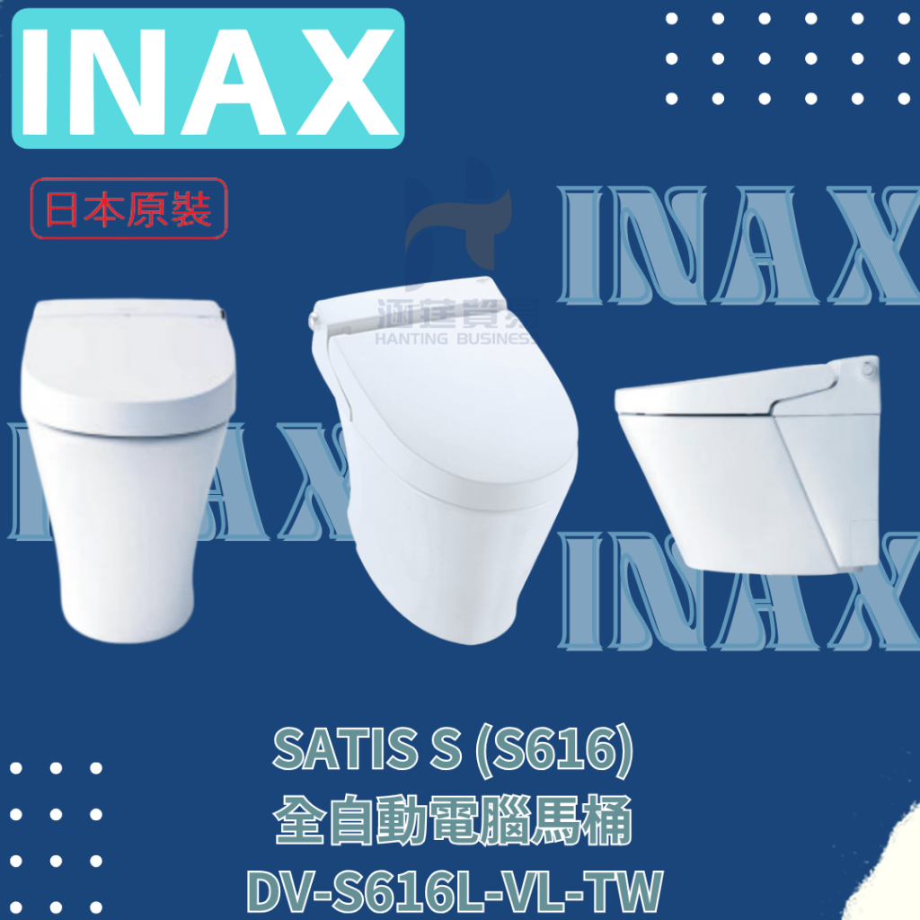 INAX 伊奈 SATIS S 全自動電腦馬桶 日本原裝 SATIS S616L 伊奈日本頂級衛浴 | 蝦皮購物