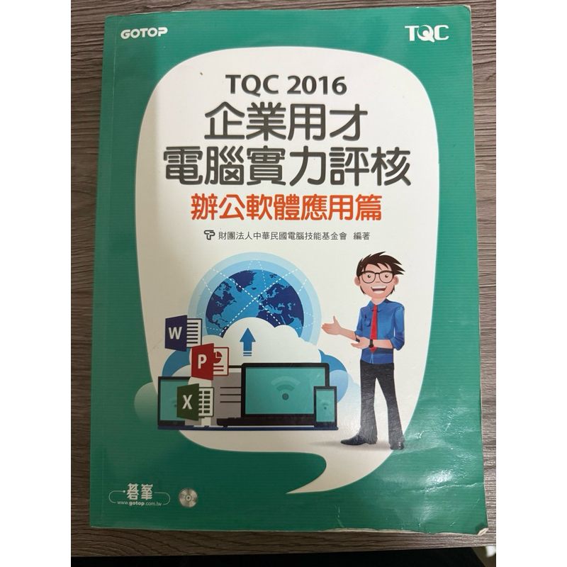 TQC 2016 企業用才 電腦實力評核辦公軟體應用篇 | 蝦皮購物