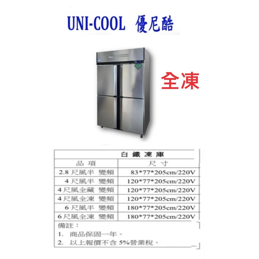 商用 變頻 四門 4尺 UNI-COOL 優尼酷 全凍 自動除霜 不鏽鋼凍庫 風冷 全省配送 220V | 蝦皮購物