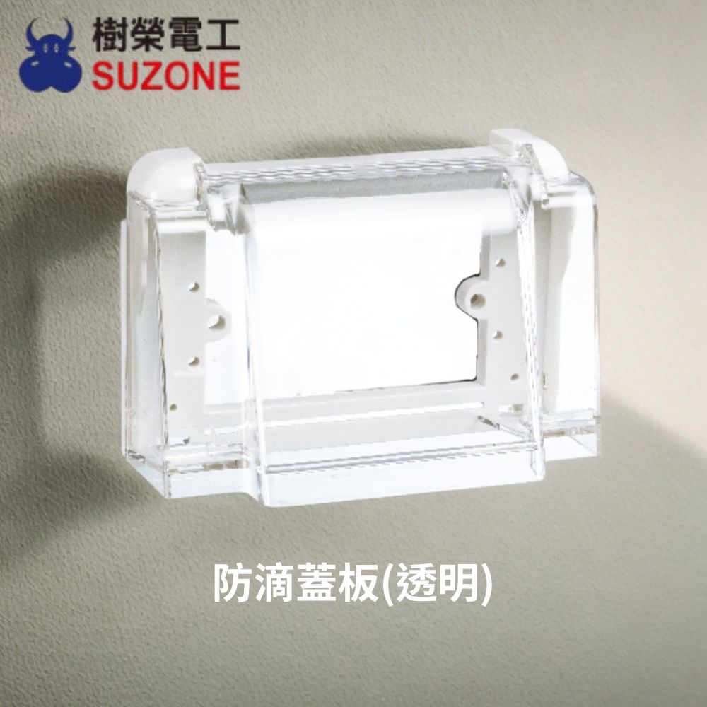 【樹榮電工SUZONE】防滴蓋板/防雨蓋板/100%台灣生產 ※適用各品牌開關插座 /量多可至聊聊詢問 | 蝦皮購物