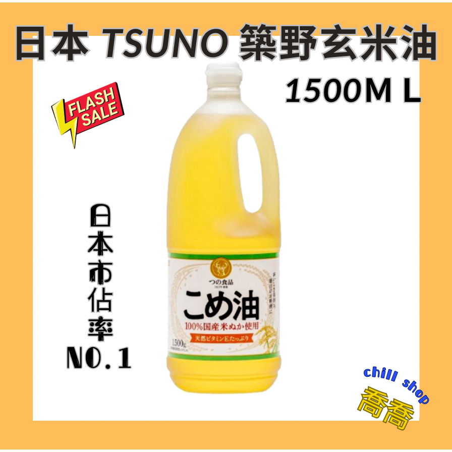 🇯🇵日本 tsuno 築野玄米油(米糠油) 1500g/瓶 | 蝦皮購物
