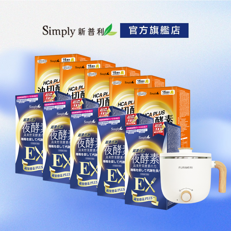 【Simply新普利】油切酵素錠EX*5+超濃代謝夜酵素錠EX*5 加贈多功能美食鍋 (促進代謝 GABA 藤黃果) | 蝦皮購物