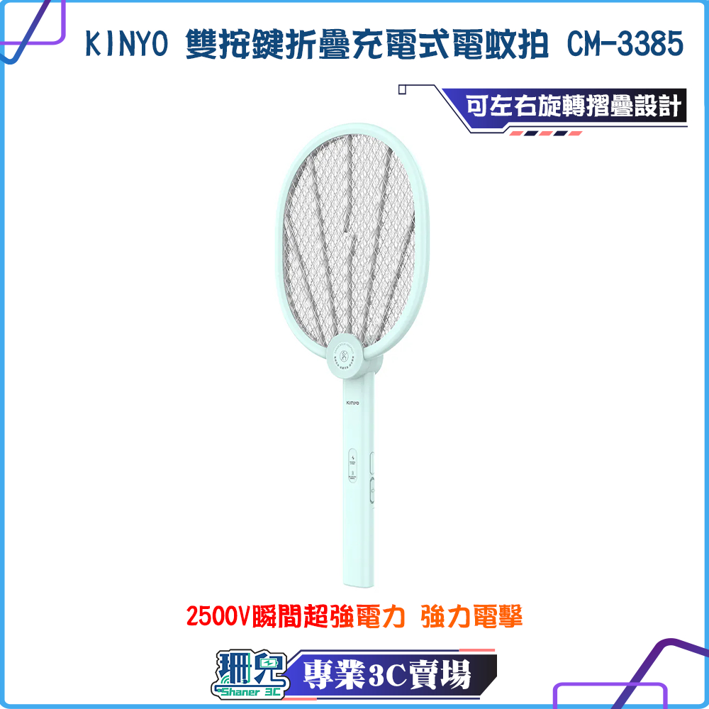 KINYO/耐嘉/雙按鍵折疊充電式電蚊拍/CM-3385/大網面/摺疊/強力電擊/左右旋轉摺疊/三層密集網/USB充電 | 蝦皮購物