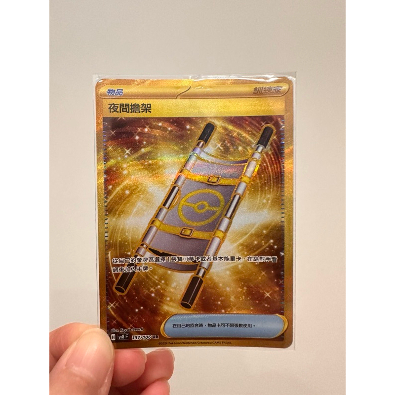 PTCG sv8 夜間擔架UR 超電突圍 137/106 金卡 中文版 | 蝦皮購物