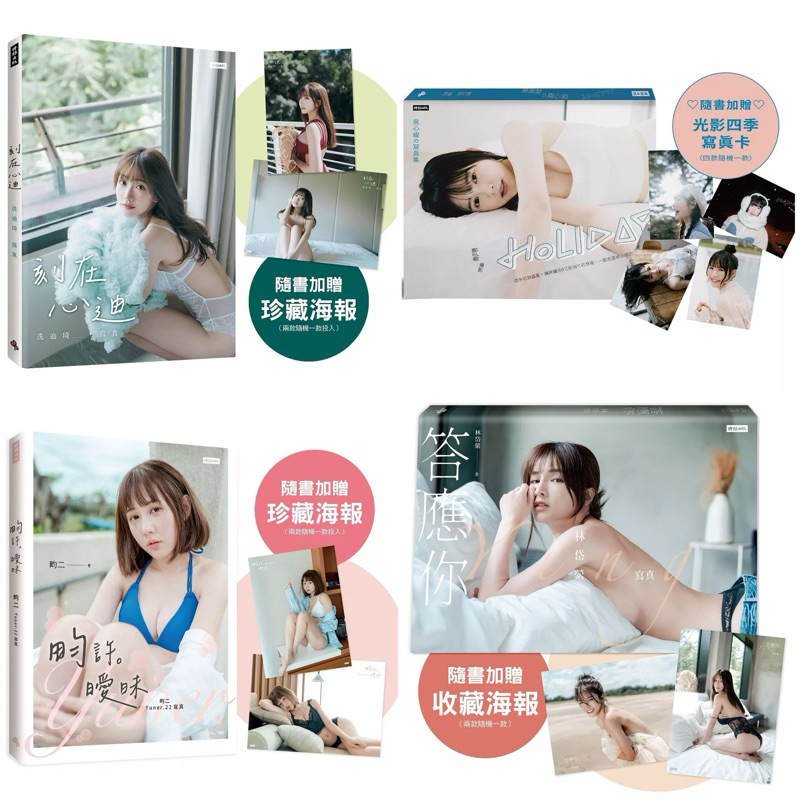刻在心迪：冼迪琦寫真+ 畇許曖昧：畇二 Yuner.22寫真+ 答應你：林岱縈寫真 + Holiday：吳心緹の寫真集 （以上四款皆隨書加贈：珍藏海報－兩款隨機一款投入） | 蝦皮購物