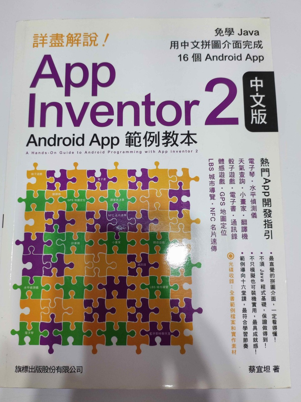 [近全新] 詳盡解說! App Inventor 2 中文版 Android App 範例教本 蔡宜坦 著 | 蝦皮購物