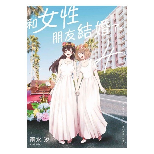 和女性朋友結婚了 1-4完│贈書套│雨水汐│青文GL漫畫│BJ4動漫 | 蝦皮購物