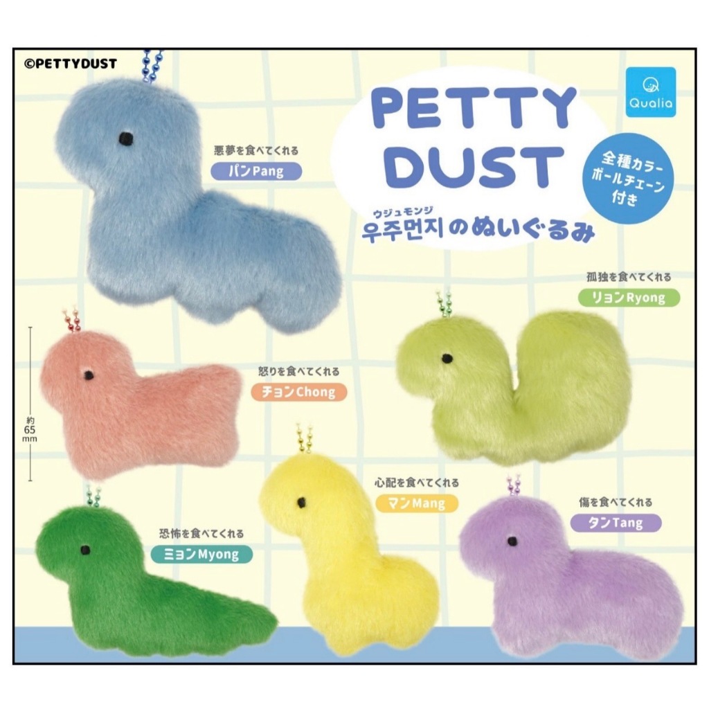 『預購』6月 Petty dust宇宙恐龍絨毛吊飾 Qualia 扭蛋 轉蛋 【蛋樂寶】 | 蝦皮購物