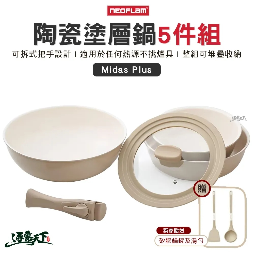 鍋具組 Neoflam Midas Plus 陶瓷塗層鍋5件組 烤盤 湯鍋 鍋具 陶瓷塗層 露營 逐露天下 | 蝦皮購物