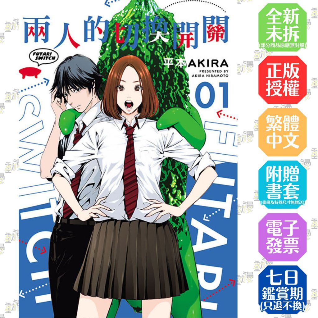 兩人的切換開關 1│贈書套│平本AKIRA│東立漫畫│BJ4動漫 | 蝦皮購物