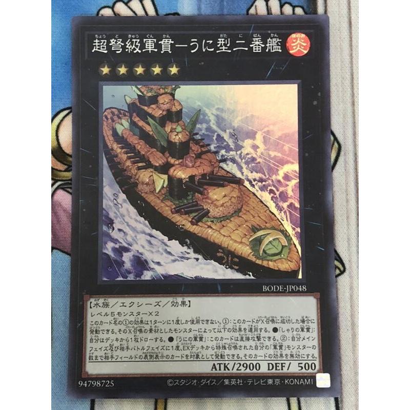 有點名 遊戲王 日紙 BODE-JP048 超弩級軍貫-海膽型二番艦 亮面 | 蝦皮購物