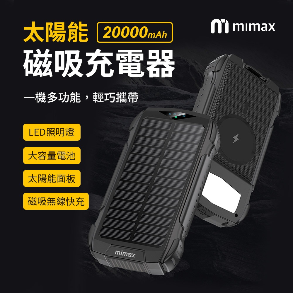 mimax米覓 太陽能磁吸充電器 20000mAh 磁吸行動充 磁吸 行動電源 拆卸折疊 蘋果 安卓 太陽能充電 | 蝦皮購物
