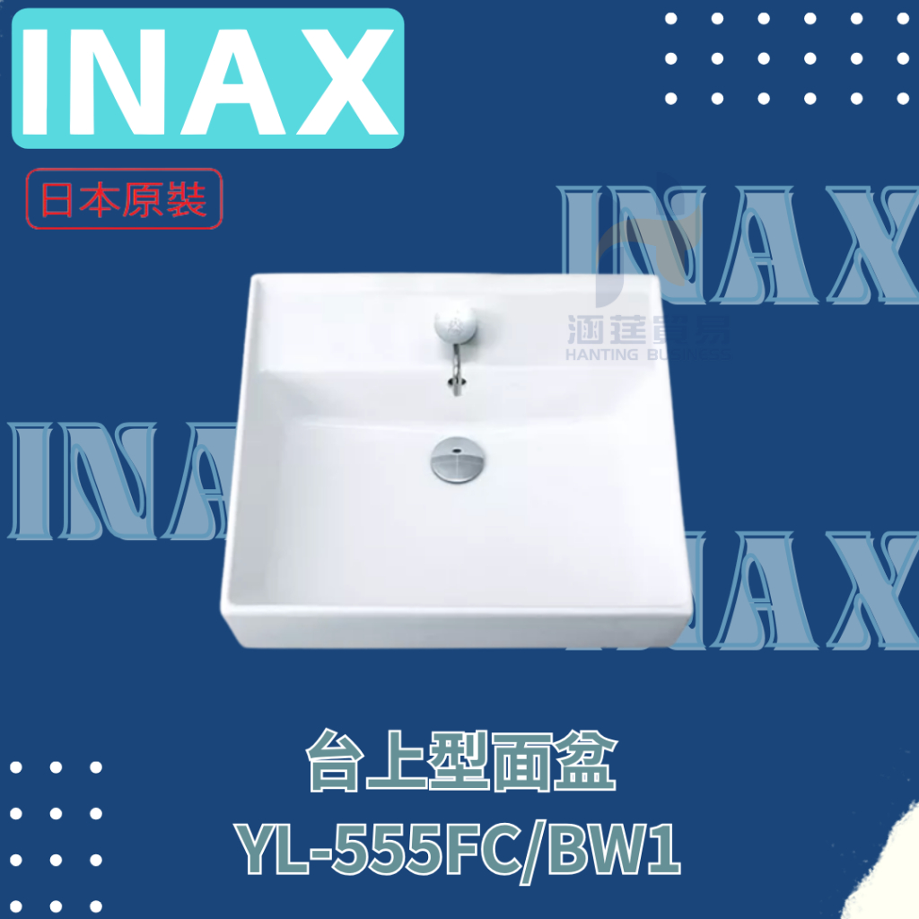 INAX 伊奈衛浴 台上型面盆 YL-555FC/BW1 面盆 臉盆 伊奈面盆 伊奈臉盆 | 蝦皮購物