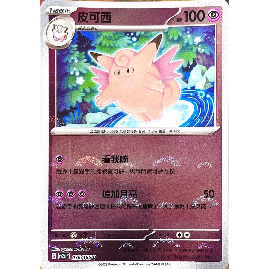 [ALG 卡牌專門] 寶可夢 PTCG 中文版 皮可西 SV2a 036/165 U 寶可夢151 精靈球 閃卡 | 蝦皮購物