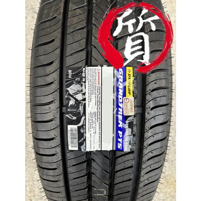 【質感輪業】全新 DUNLOP 登祿普 PT5 215/70-15 98H PT5 日本製 | 蝦皮購物