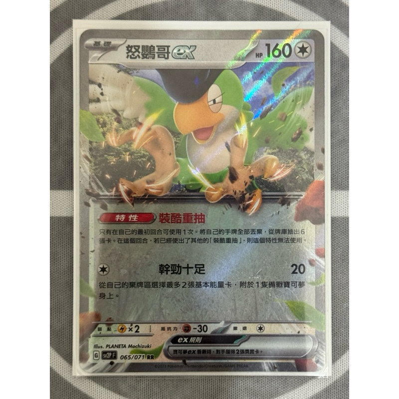 【史萊姆之家】寶可夢卡牌 PTCG sv2PF 怒鸚哥ex RR 065/071 | 蝦皮購物