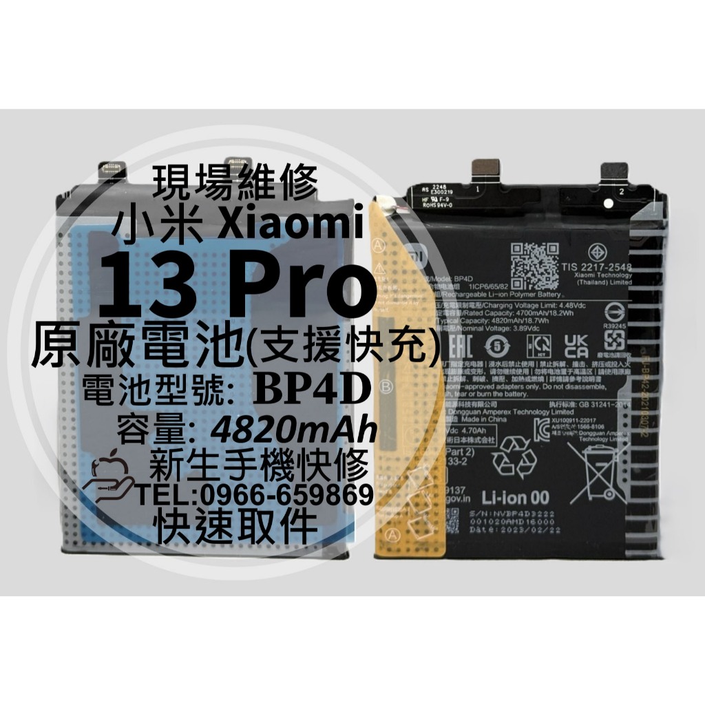 【新生手機快修】小米13Pro BP4D 原廠電池 膨脹 老化 耗電快 2210132G 13 Pro 換電池 現場維修 | 蝦皮購物