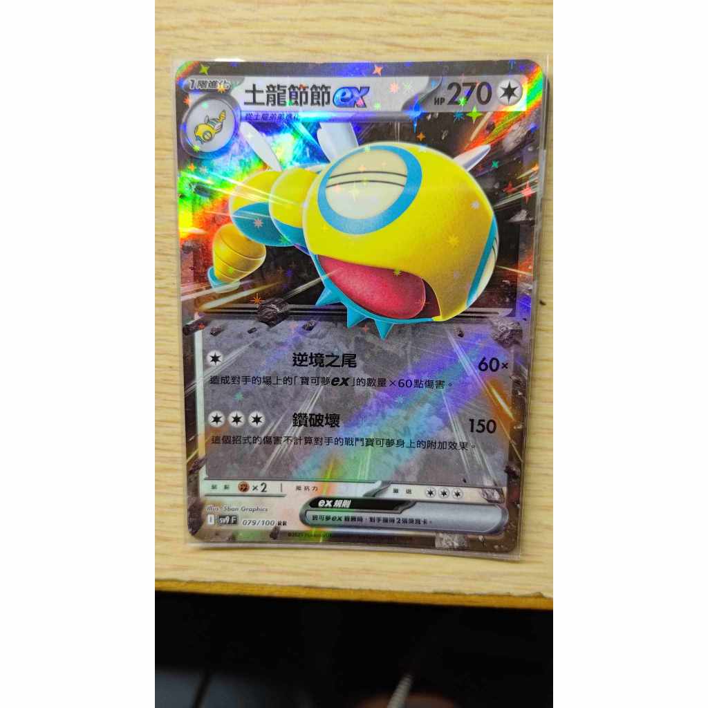 寶可夢PTCG 對戰搭檔 sv9 F 土龍節節ex RR 079/100 | 蝦皮購物