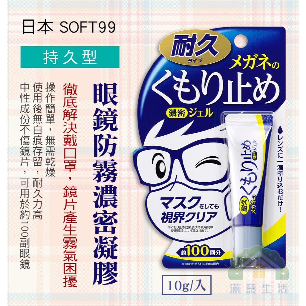 【滿意生活】(可刷卡)SOFT99 濃縮眼鏡防霧凝膠 (持久型) 濃縮防霧液產品 10g #1922 | 蝦皮購物