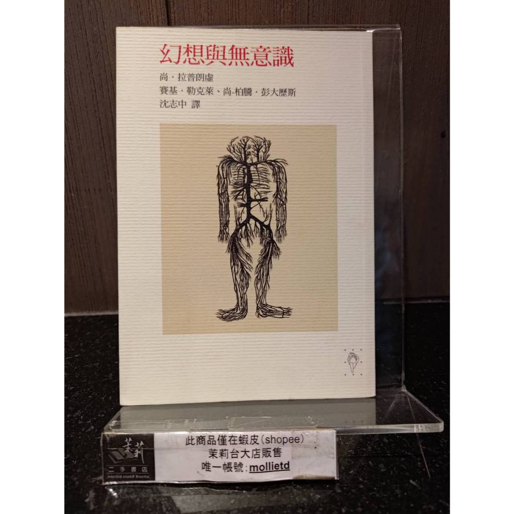 茉莉台大店：*絕版*尚‧拉普朗虛、賽基‧勒克萊、尚-柏騰‧彭大歷斯《幻想與無意識》行人文化初版一刷_A10-25C | 蝦皮購物