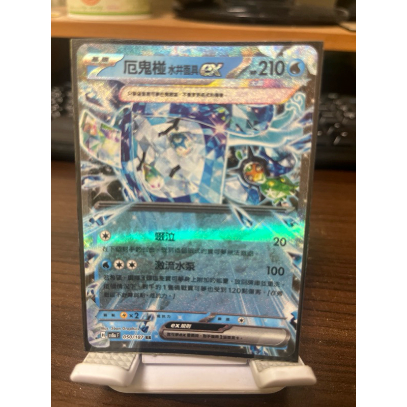 正版 Sv8a 050 厄鬼椪 水井面具EX RR 太晶慶典 變幻假面 中文版 寶可夢 PTCG | 蝦皮購物