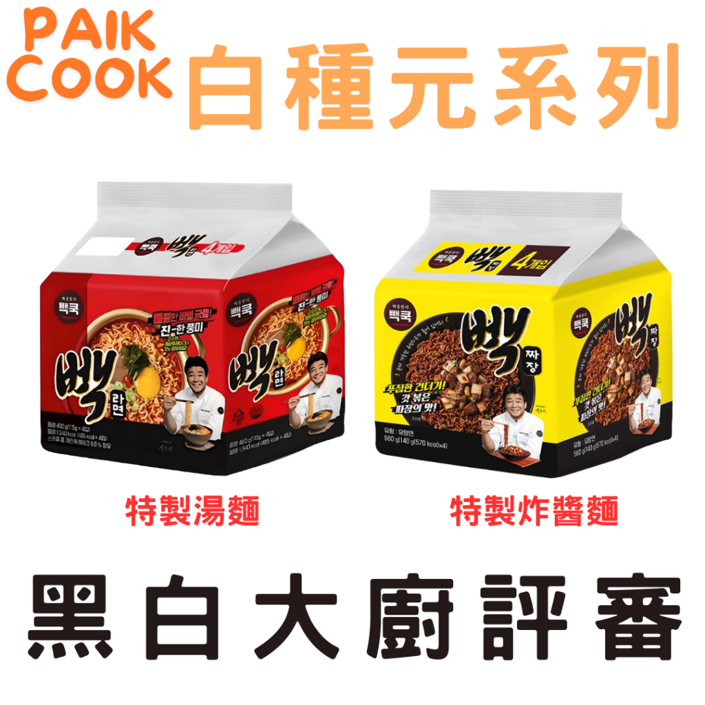 【免運費可刷卡】現貨在台 PAIK COOK 白種元 特製湯麵 白種元炸醬麵 4入 黑白大廚 泡麵 炸醬 宵夜 湯麵 | 蝦皮購物