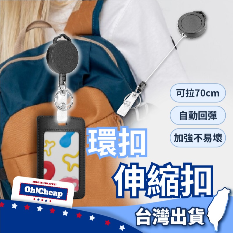 【可拉伸70公分】伸縮鑰匙扣 伸縮扣環 證件易拉扣 回彈伸縮扣 鑰匙扣 識別證拉環 防丟萬用扣 鑰匙圈 | 蝦皮購物