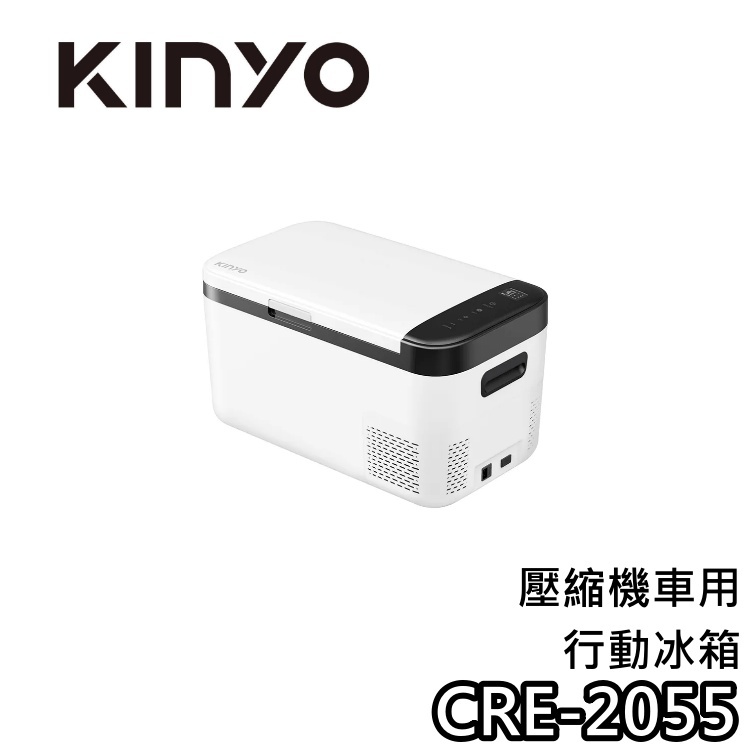 KINYO CRE-2055【蝦幣10%回饋】壓縮機車用行動冰箱 行動冰箱 車用冰箱 2055 壓縮行動冰箱 露營小冰箱 | 蝦皮購物