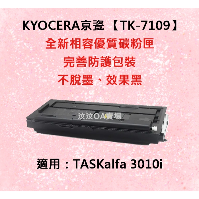KYOCERA京瓷 TK7109/TK-7109 全新相容優質碳粉匣 適用TASKalfa 3010i【台灣現貨】 | 蝦皮購物