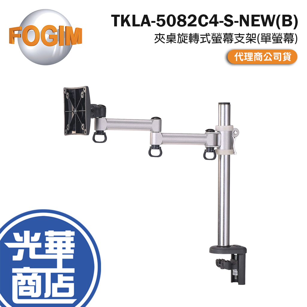 FOGIM 夾桌旋轉式螢幕支架(單螢幕) TKLA-5082C4-S-NEW(B) 螢幕支架 夾桌螢幕支架 光華 | 蝦皮購物