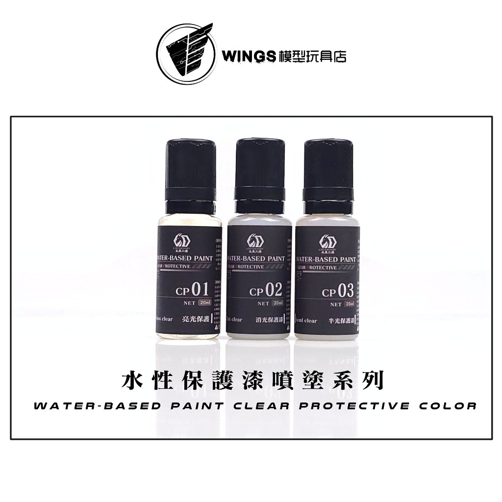 【WINGS模型玩具】九五二漆 水性噴塗透明保護漆 20ml CP01-03 | 蝦皮購物