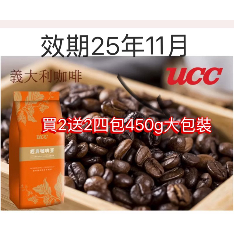 UCC咖啡豆經典香醇咖啡豆450g/包-義大利咖啡豆/特級綜合豆/買2送2四包26年2月最新效期現貨 | 蝦皮購物