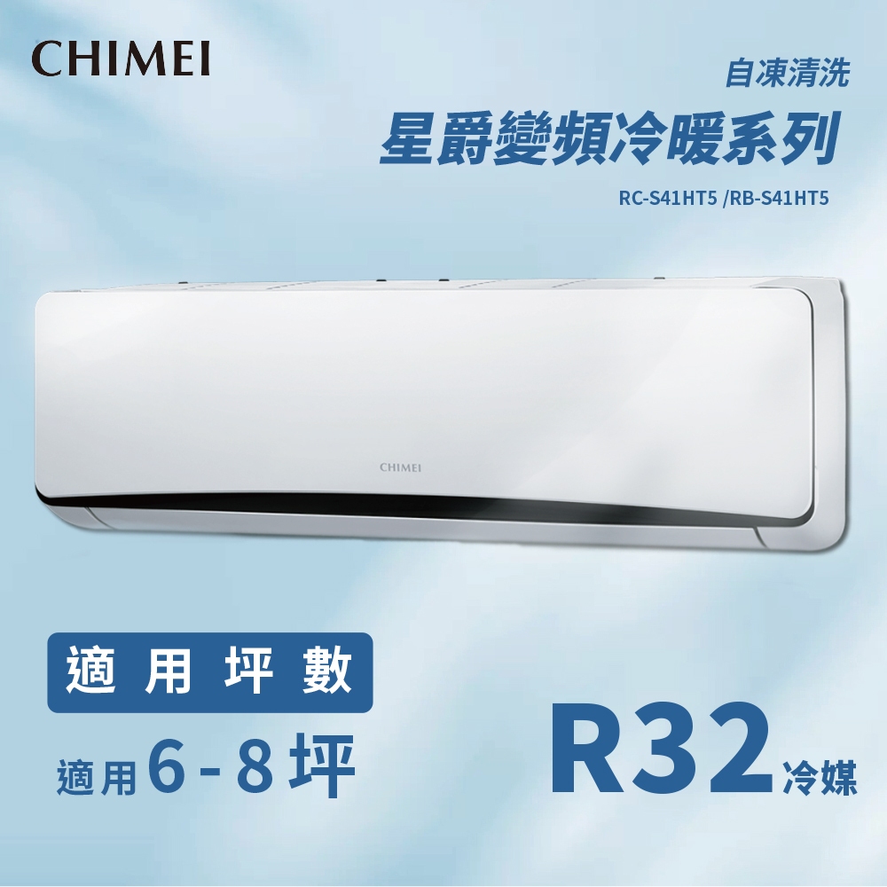 ★全新品★CHIMEI 奇美 6-8坪星爵系列一級變頻冷暖冷氣 RC-S41HT5/RB-S41HT5 R32冷媒 | 蝦皮購物