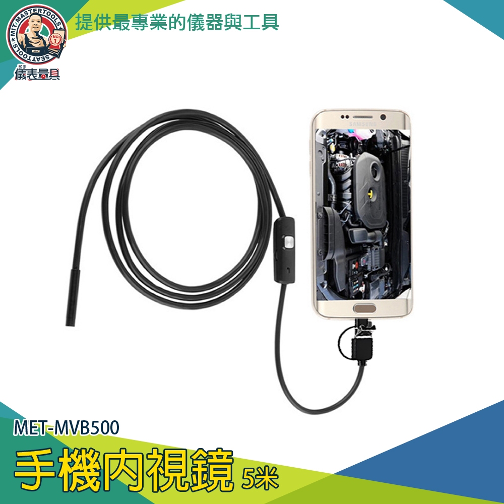 手機內視鏡 空調檢查 工業內窺鏡 LED 汽缸維修 MVB500 蛇管攝影機 防水蛇管 內視鏡 手機內窺鏡【儀表量具】 | 蝦皮購物