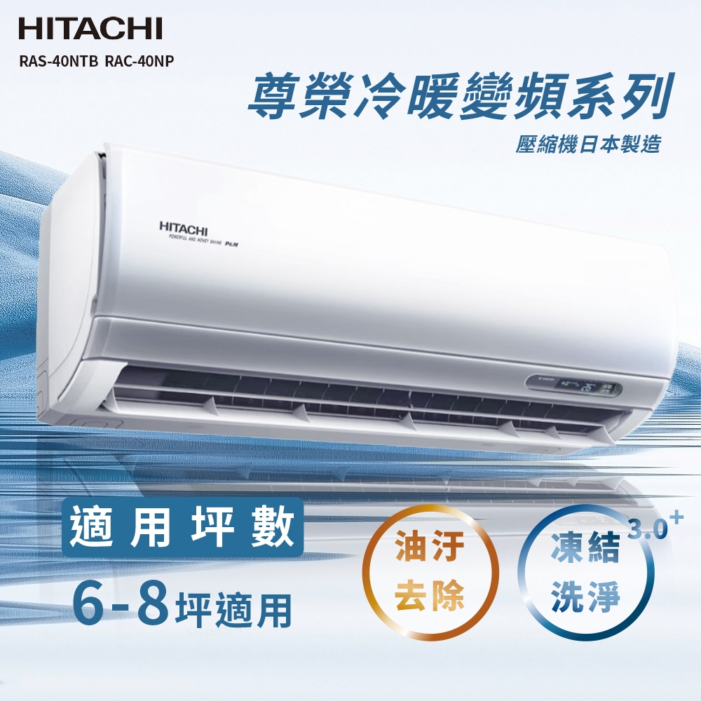 ★全新品★HITACHI日立 6-8坪尊榮系列一級變頻冷專分離式冷氣RAC-40NP/RAS-40NTB R32冷媒 | 蝦皮購物