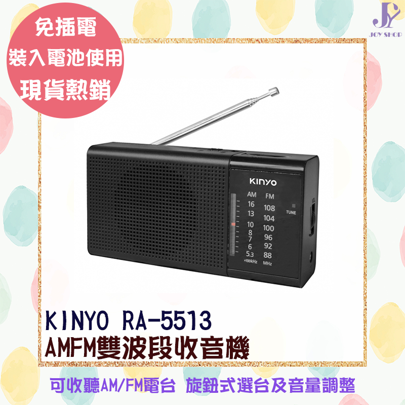 KINYO 耐嘉 AM/FM雙波段收音機 RA-5513 附吊掛繩 支援3.5mm耳機 超大音量 小巧便攜 裝電池使用 | 蝦皮購物