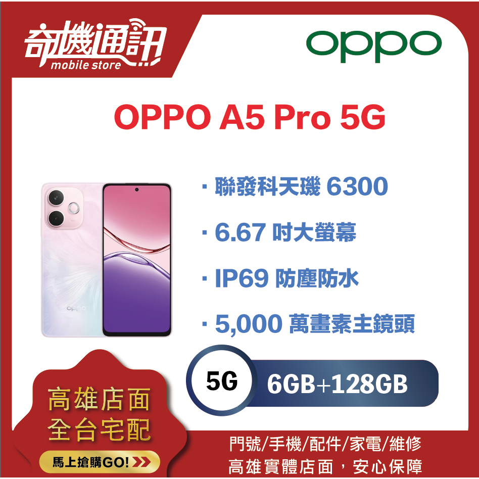 奇機通訊【6G+128G】 OPPO A5 Pro 5G 全新台灣公司貨 軍規抗摔防水 AI 手機 | 蝦皮購物