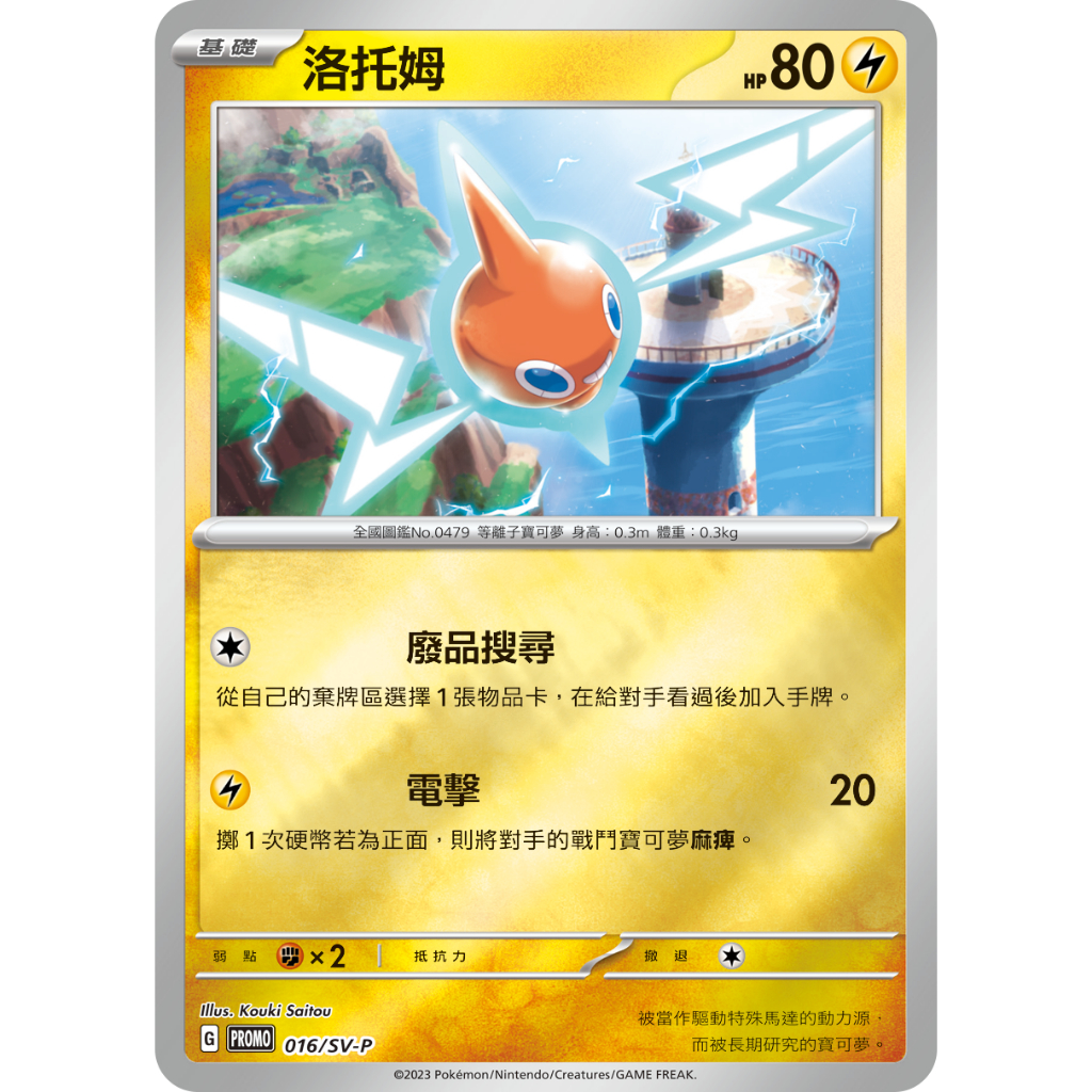 [ALG 卡牌專門] 寶可夢 PTCG 中文版 洛托姆 PROMO 016/SV-P 特典 閃卡 | 蝦皮購物