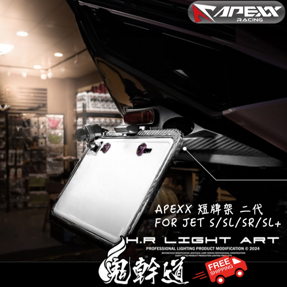鬼幹道｜APEXX JET 短牌架 jets sr sl 158 sl+ 車牌上移 牌架 翹牌 | 蝦皮購物